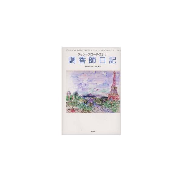 【発売日：2011年12月15日】著者：エレナ，ジャン＝クロード【著】〈Ｅｌｌｅｎａ，Ｊｅａｎ‐Ｃｌａｕｄｅ〉/新間 美也【監修】/大林 薫【訳】出版社：原書房