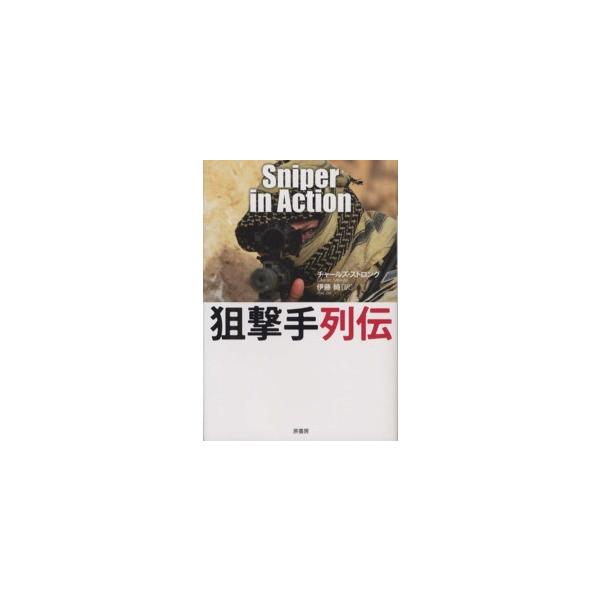 【発売日：2011年12月10日】著者：ストロング，チャールズ【著】〈Ｓｔｒｏｎｇｅ，Ｃｈａｒｌｅｓ〉/伊藤 綺【訳】出版社：原書房