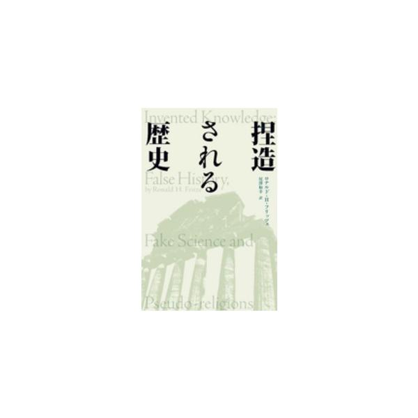 【発売日：2012年01月25日】著者：フリッツェ，ロナルド・Ｈ．【著】〈Ｆｒｉｔｚｅ，Ｒｏｎａｌｄ　Ｈ．〉/尾澤 和幸【訳】出版社：原書房
