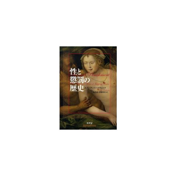 【発売日：2013年04月11日】著者：バーコウィッツ，エリック【著】〈Ｂｅｒｋｏｗｉｔｚ，Ｅｒｉｃ〉/林 啓恵/吉嶺 英美【訳】出版社：原書房
