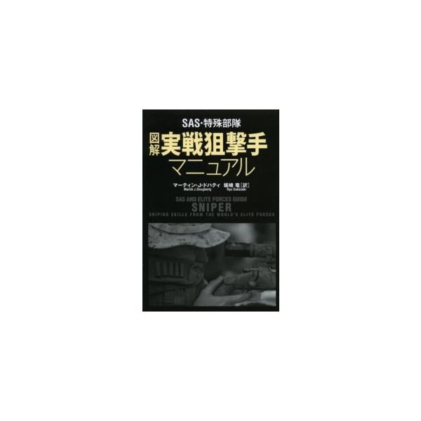 【発売日：2013年11月11日】著者：ドハティ，マーティン・Ｊ．【著】〈Ｄｏｕｇｈｅｒｔｙ，Ｍａｒｔｉｎ　Ｊ．〉/坂崎 竜【訳】出版社：原書房