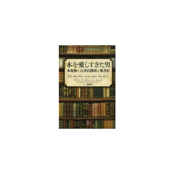 【発売日：2013年11月26日】著者：バートレット，アリソン・フーヴァー【著】〈Ｂａｒｔｌｅｔｔ，Ａｌｌｉｓｏｎ　Ｈｏｏｖｅｒ〉/築地 誠子【訳】出版社：原書房