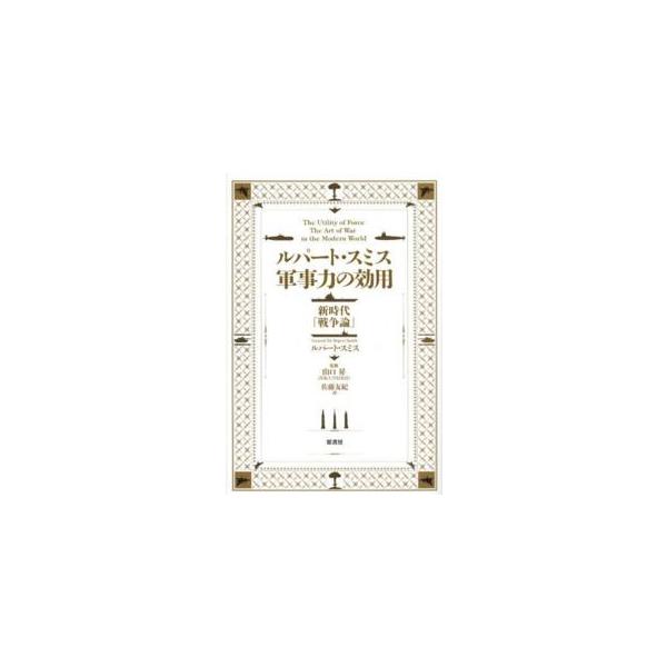 【発売日：2014年03月25日】著者：スミス，ルパート【著】〈Ｓｍｉｔｈ，Ｒｕｐｅｒｔ〉/山口 昇【監修】/佐藤 友紀【訳】出版社：原書房