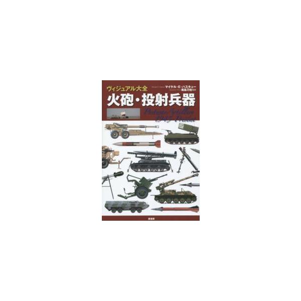 【発売日：2014年09月22日】著者：ハスキュー，マイケル・Ｅ．【著】〈Ｈａｓｋｅｗ，Ｍｉｃｈａｅｌ　Ｅ．〉/毒島 刀也【監訳】出版社：原書房