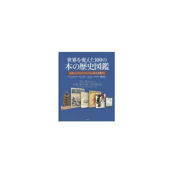 【発売日：2015年04月25日】著者：ケイヴ，ロデリック〈Ｃａｖｅ，Ｒｏｄｅｒｉｃｋ〉/アヤド，サラ【著】〈Ａｙａｄ，Ｓａｒａ〉/樺山 紘一【日本語版監修】/大山 晶【訳】出版社：原書房