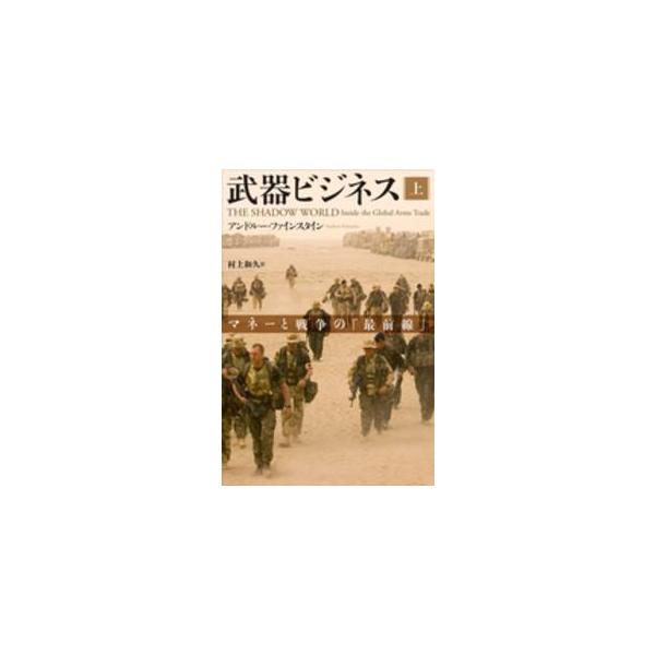 【発売日：2015年06月24日】著者：ファインスタイン，アンドルー【著】〈Ｆｅｉｎｓｔｅｉｎ，Ａｎｄｒｅｗ〉/村上 和久【訳】出版社：原書房