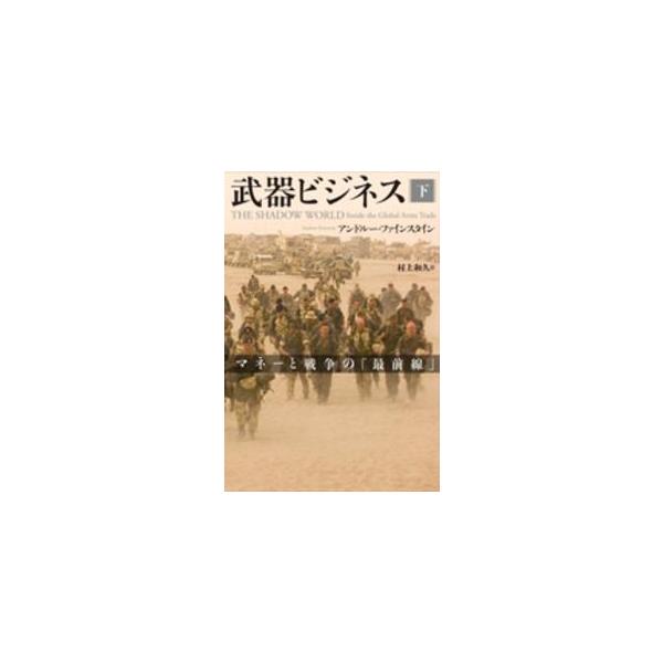 【発売日：2015年06月24日】著者：ファインスタイン，アンドルー【著】〈Ｆｅｉｎｓｔｅｉｎ，Ａｎｄｒｅｗ〉/村上 和久【訳】出版社：原書房