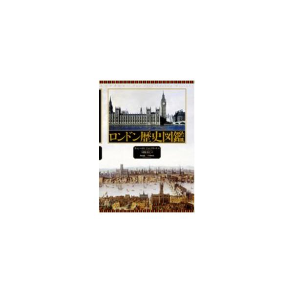 【発売日：2015年10月22日】著者：ロス，キャシー〈Ｒｏｓｓ，Ｃａｔｈｙ〉/クラーク，ジョン【著】〈Ｃｌａｒｋ，Ｊｏｈｎ〉/樺山 紘一【日本版解説】/大間知 知子【訳】出版社：原書房