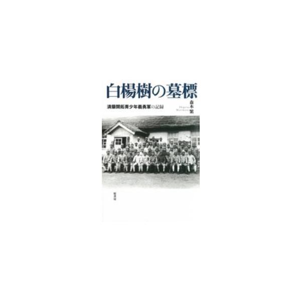 【発売日：2016年03月25日】著者：森本 繁【著】出版社：原書房