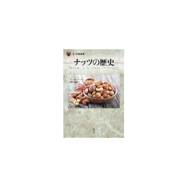 【発売日：2016年08月25日】著者：アルバーラ，ケン【著】〈Ａｌｂａｌａ，Ｋｅｎ〉/田口 未和【訳】出版社：原書房