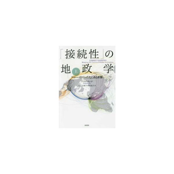 【発売日：2017年01月25日】著者：カンナ，パラグ【著】〈Ｋｈａｎｎａ，Ｐａｒａｇ〉/尼丁 千津子/木村 高子【訳】出版社：原書房