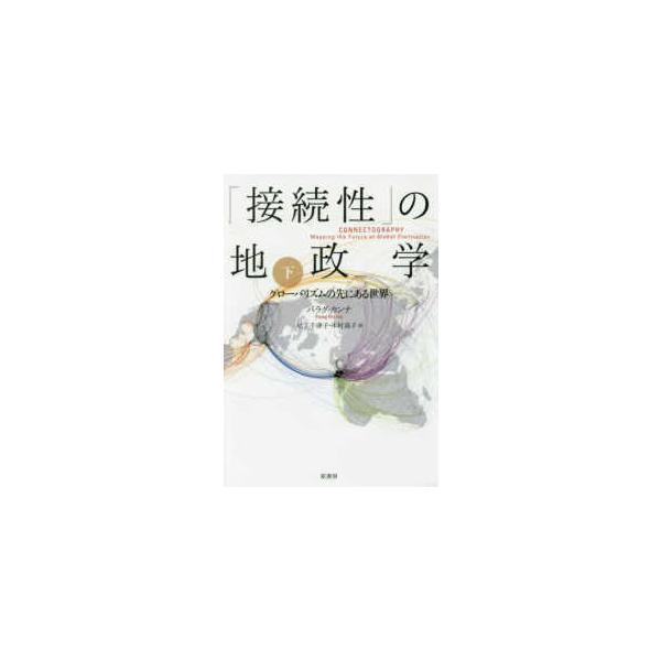 【発売日：2017年01月25日】著者：カンナ，パラグ【著】〈Ｋｈａｎｎａ，Ｐａｒａｇ〉/尼丁 千津子/木村 高子【訳】出版社：原書房