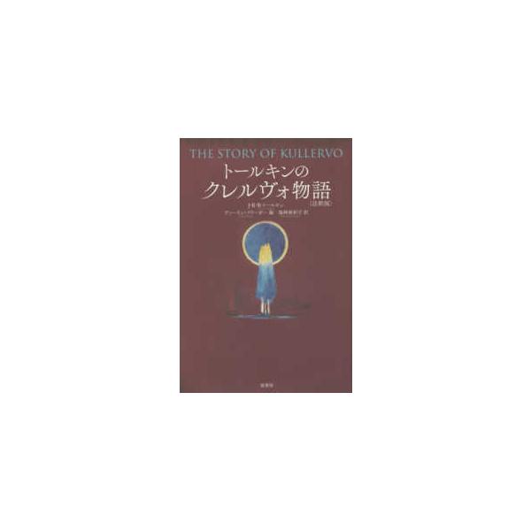 【発売日：2017年03月30日】著者：トールキン，Ｊ．Ｒ．Ｒ．【著】〈Ｔｏｌｋｉｅｎ，Ｊ．Ｒ．Ｒ．〉/フリーガー，ヴァーリン【編】〈Ｆｌｉｅｇｅｒ，Ｖｅｒｌｙｎ〉/塩〓 麻彩子【訳】出版社：原書房