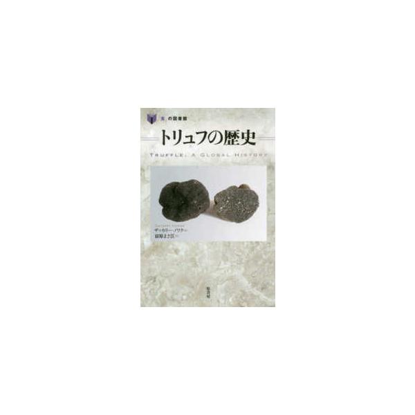 【発売日：2017年10月19日】著者：ノワク，ザッカリー【著】〈Ｎｏｗａｋ，Ｚａｃｈａｒｙ〉/富原 まさ江【訳】出版社：原書房