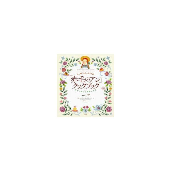 【発売日：2018年07月19日】著者：マクドナルド，ケイト〈Ｍａｃｄｏｎａｌｄ，Ｋａｔｅ〉/モンゴメリ，ルーシー・モード【著】〈Ｍｏｎｔｇｏｍｅｒｙ，Ｌ．Ｍ．〉/岡本 千晶【訳】出版社：原書房