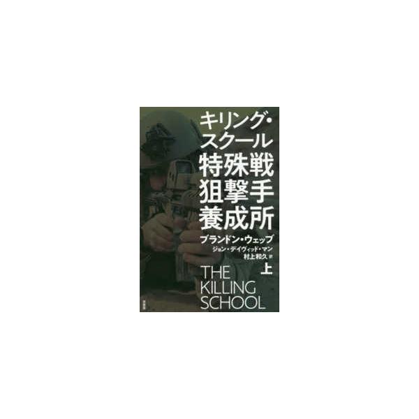 【発売日：2018年05月25日】著者：ブランドン・ウェッブ/ジョン・デイヴィッド・マン出版社：原書房