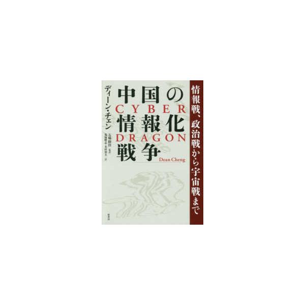 【発売日：2018年06月21日】著者：チェン，ディーン【著】〈Ｃｈｅｎｇ，Ｄｅａｎ〉/五味 睦佳【監訳】/鬼塚 隆志/木村 初夫【訳】出版社：原書房