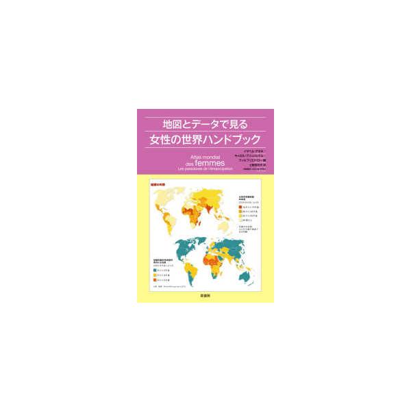 【発売日：2018年07月25日】著者：アタネ，イザベル〈Ａｔｔａｎ´ｅ，Ｉｓａｂｅｌｌｅ〉/ブリュジェイユ，キャロル〈Ｂｒｕｇｅｉｌｌｅｓ，Ｃａｒｏｌｅ〉/ロー，ウィルフリエド【編】〈Ｒａｕｌｔ，Ｗｉｌｆｒｉｅｄ〉/土居 佳代子【訳】/ラ...