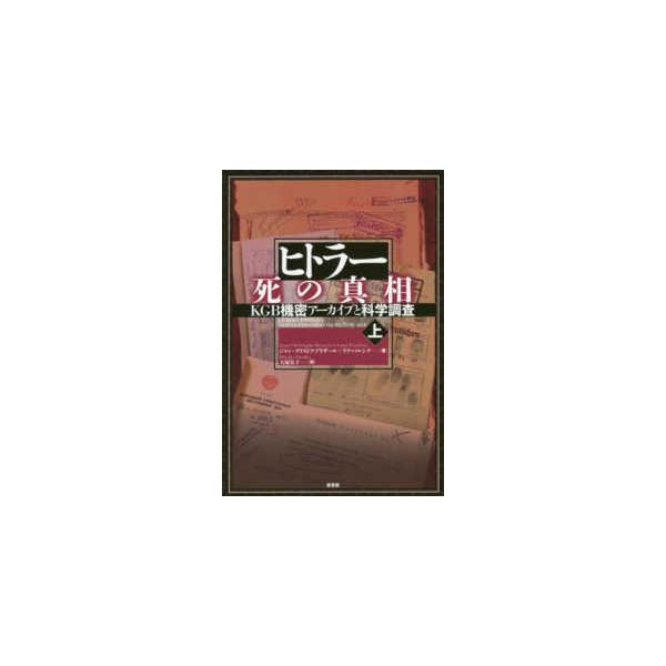 【発売日：2018年11月22日】著者：ブリザール，ジャン＝クリストフ〈Ｂｒｉｓａｒｄ，Ｊｅａｎ‐Ｃｈｒｉｓｔｏｐｈｅ〉/パルシナ，ラナ【著】〈Ｐａｒｓｈｉｎａ，Ｌａｎａ〉/大塚 宏子【訳】出版社：原書房