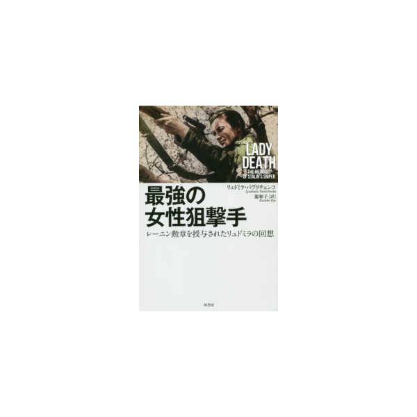 【発売日：2018年11月23日】著者：パヴリチェンコ，リュドミラ・ミハイロヴナ【著】〈Ｐａｖｌｉｃｈｅｎｋｏ，Ｌｙｕｄｍｉｌａ　Ｍｙｋｈａｉｌｖｎａ〉/龍 和子【訳】出版社：原書房