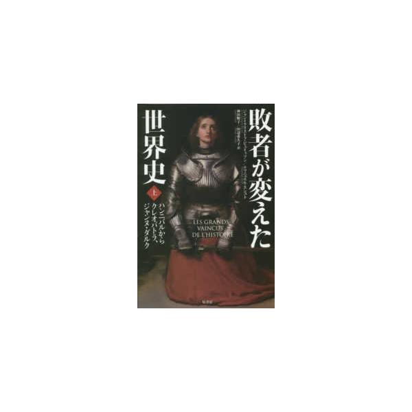 【発売日：2019年09月01日】著者：ビュイッソン，ジャン＝クリストフ〈Ｂｕｉｓｓｏｎ，Ｊｅａｎ‐Ｃｈｒｉｓｔｏｐｈｅ〉/エシュト，エマニュエル【著】〈Ｈｅｃｈｔ，Ｅｍｍａｎｕｅｌ〉/神田 順子/田辺 希久子【訳】出版社：原書房