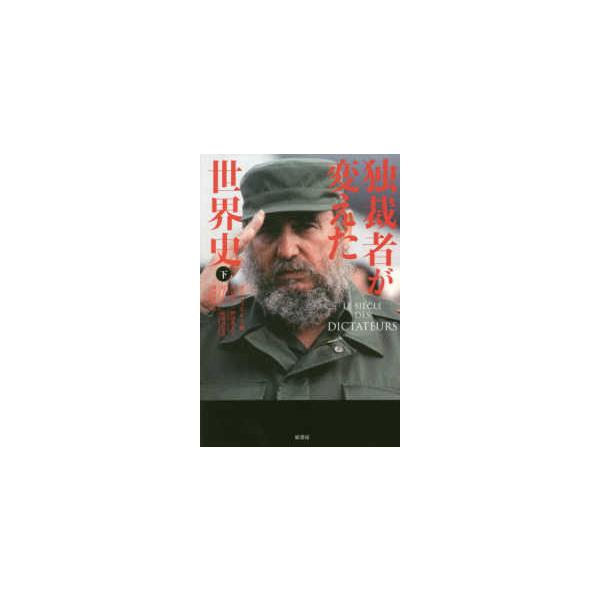 【発売日：2020年03月25日】著者：ゲズ，オリヴィエ【編】〈Ｇｕｅｚ，Ｏｌｉｖｉｅｒ〉/神田 順子/田辺 希久子/村上 尚子/松尾 真奈美/濱田 英作【訳】出版社：原書房