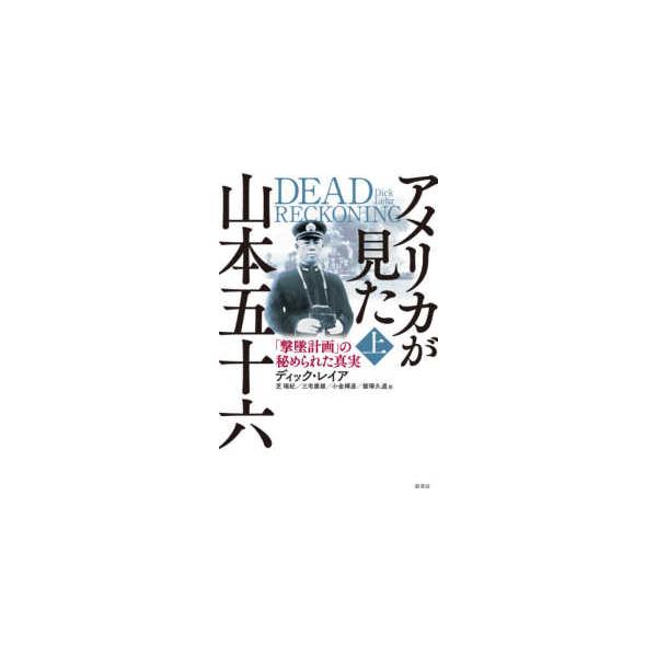 【発売日：2020年07月28日】著者：レイア，ディック【著】〈Ｌｅｈｒ，Ｄｉｃｋ〉/芝 瑞紀/三宅 康雄/小金 輝彦/飯塚 久道【訳】出版社：原書房