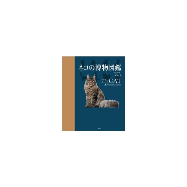 【発売日：2020年11月06日】著者：ブラウン，サラ【著】〈Ｂｒｏｗｎ，Ｓａｒａｈ〉/角 敦子【訳】出版社：原書房