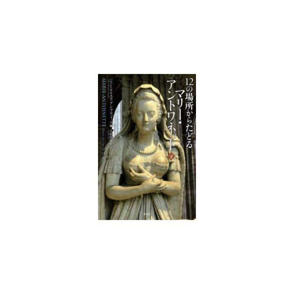 【発売日：2020年11月21日】著者：プティフィス，ジャン＝クリスティアン【編】〈Ｐｅｔｉｔｆｉｌｓ，Ｊｅａｎ‐Ｃｈｒｉｓｔｉａｎ〉/土居 佳代子【訳】出版社：原書房