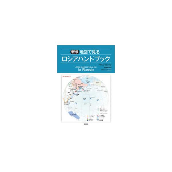 【発売日：2021年07月17日】著者：マルシャン，パスカル【著】〈Ｍａｒｃｈａｎｄ，Ｐａｓｃａｌ〉/太田 佐絵子【訳】/シュス，シリル【地図製作】〈Ｓｕｓｓ，Ｃｙｒｉｌｌｅ〉出版社：原書房