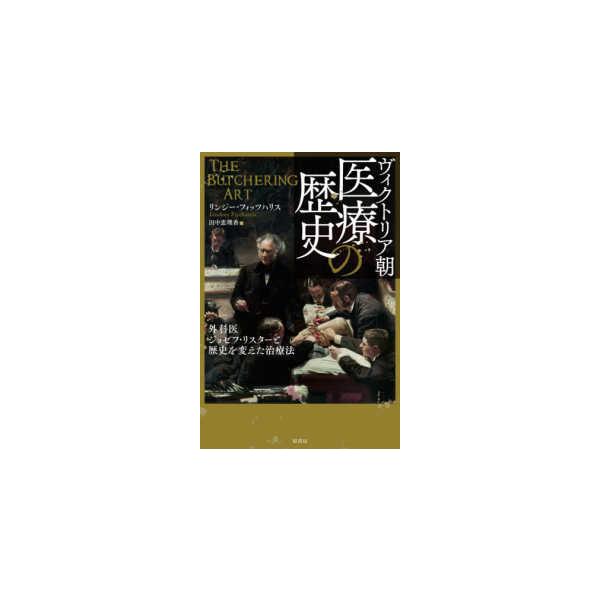 【発売日：2021年01月23日】著者：フィッツハリス，リンジー【著】〈Ｆｉｔｚｈａｒｒｉｓ，Ｌｉｎｄｓｅｙ〉/田中 恵理香【訳】出版社：原書房