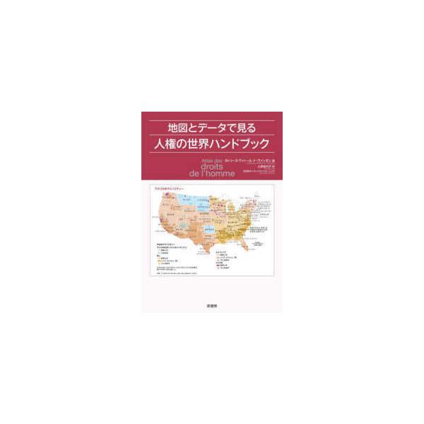 【発売日：2021年11月05日】著者：ド・ヴァンダン，カトリーヌ・ヴィトール【編】〈ｄｅ　Ｗｅｎｄｅｎ，Ｃａｔｈｅｒｉｎｅ　Ｗｉｈｔｏｌ〉/ニコラ，アレクサンドル【地図製作】〈Ｎｉｃｏｌａｓ，Ａｌｅｘａｎｄｒｅ〉/土居 佳代子【訳】出版社...