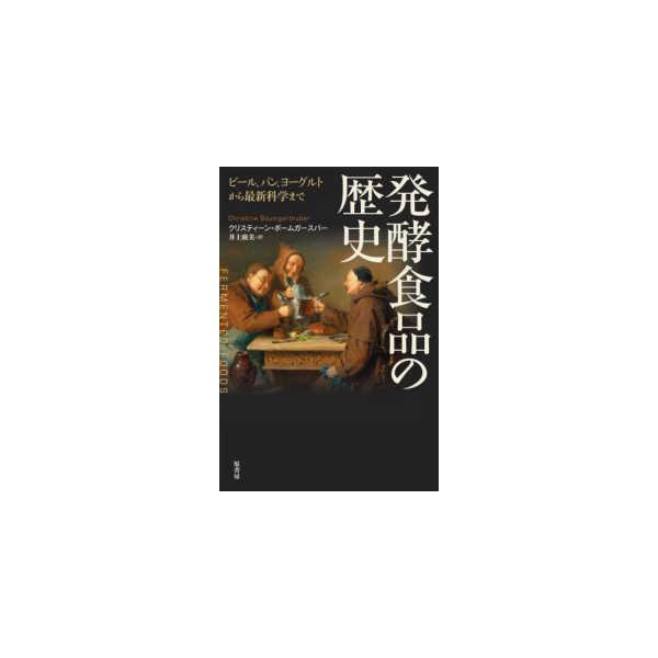 【発売日：2021年09月18日】著者：ボームガースバー，クリスティーン【著】〈Ｂａｕｍｇａｒｔｈｕｂｅｒ，Ｃｈｒｉｓｔｉｎｅ〉/井上 廣美【訳】出版社：原書房
