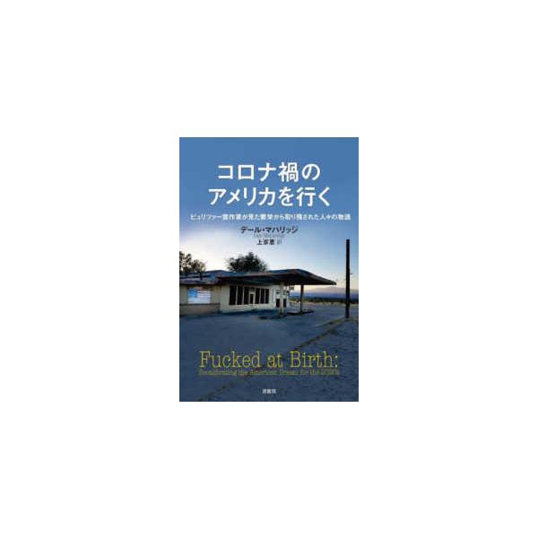 【発売日：2021年11月20日】著者：マハリッジ，デール【著】〈Ｍａｈａｒｉｄｇｅ，Ｄａｌｅ〉/上京 恵【訳】出版社：原書房