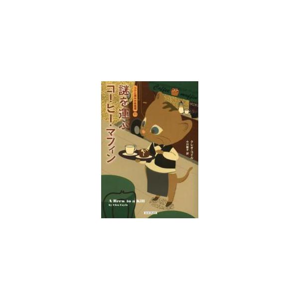 【発売日：2014年03月10日】著者：コイル，クレオ【著】〈Ｃｏｙｌｅ，Ｃｌｅｏ〉/小川 敏子【訳】出版社：原書房