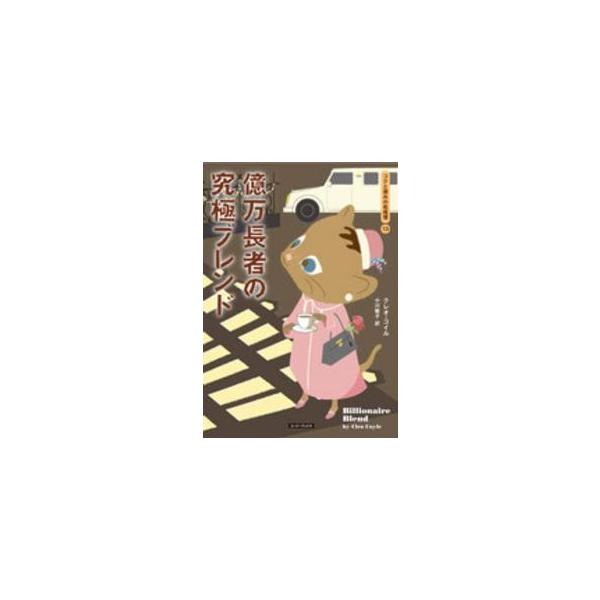 【発売日：2015年09月08日】著者：コイル，クレオ【著】〈Ｃｏｙｌｅ，Ｃｌｅｏ〉/小川 敏子【訳】出版社：原書房