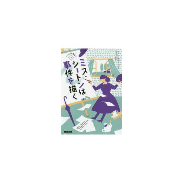 【発売日：2019年04月06日】著者：カーヴィック，ヘロン【著】〈Ｃａｒｖｉｃ，Ｈｅｒｏｎ〉/山本 やよい【訳】出版社：原書房