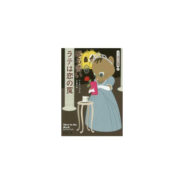 【発売日：2019年08月03日】著者：コイル，クレオ【著】〈Ｃｏｙｌｅ，Ｃｌｅｏ〉/小川 敏子【訳】出版社：原書房