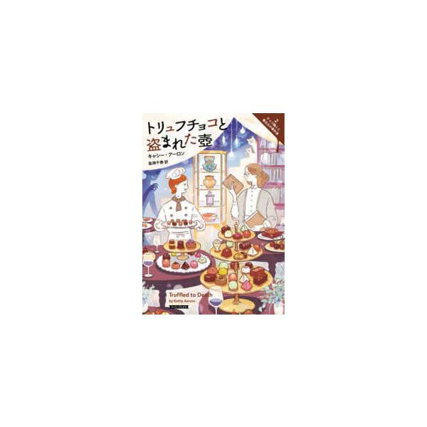 【発売日：2021年09月08日】著者：アーロン，キャシー【著】〈Ａａｒｏｎｓ，Ｋａｔｈｙ〉/肱岡 千泰【訳】出版社：原書房