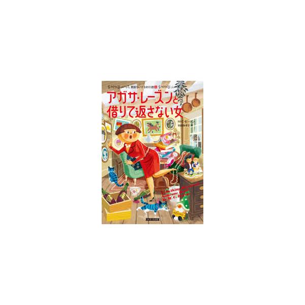 【発売日：2026年01月09日】著者：ビートン，Ｍ．Ｃ．【著】〈Ｂｅａｔｏｎ，Ｍ．Ｃ．〉/羽田 詩津子【訳】出版社：原書房