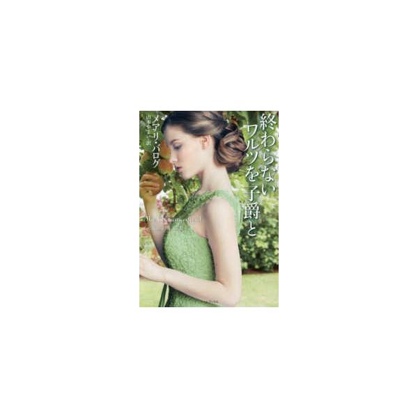 【発売日：2018年02月08日】著者：バログ，メアリ【著】〈Ｂａｌｏｇｈ，Ｍａｒｙ〉/山本 やよい【訳】出版社：原書房