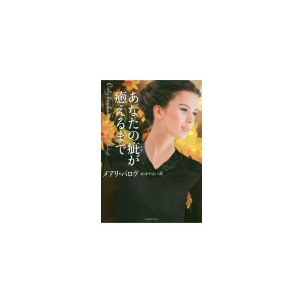 【発売日：2019年01月09日】著者：バログ，メアリ【著】〈Ｂａｌｏｇｈ，Ｍａｒｙ〉/山本 やよい【訳】出版社：原書房