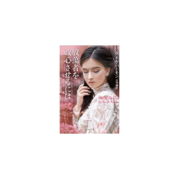 【発売日：2021年01月07日】著者：ハーモン，ダネル【著】〈Ｈａｒｍｏｎ，Ｄａｎｅｌｌｅ〉/村岡 優【訳】出版社：原書房