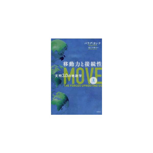 【発売日：2022年01月25日】著者：カンナ，パラグ【著】〈Ｋｈａｎｎａ，Ｐａｒａｇ〉/尼丁 千津子【訳】出版社：原書房