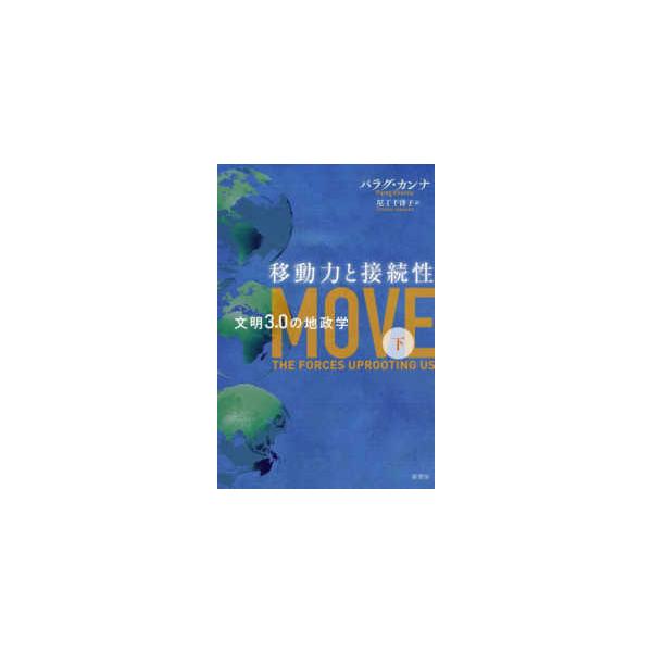 【発売日：2022年01月25日】著者：カンナ，パラグ【著】〈Ｋｈａｎｎａ，Ｐａｒａｇ〉/尼丁 千津子【訳】出版社：原書房