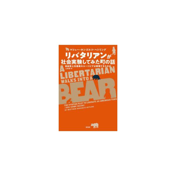 【発売日：2022年02月22日】著者：ホンゴルツ・ヘトリング，マシュー【著】〈Ｈｏｎｇｏｌｔｚ‐Ｈｅｔｌｉｎｇ，Ｍａｔｔｈｅｗ〉/上京 恵【訳】出版社：原書房