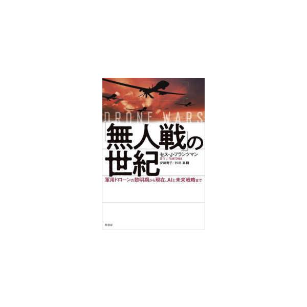 【発売日：2022年03月15日】著者：フランツマン，セス・Ｊ．【著】〈Ｆｒａｎｔｚｍａｎ，Ｓｅｔｈ　Ｊ．〉/安藤 貴子/杉田 真【訳】出版社：原書房