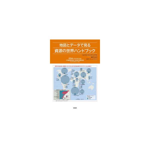 【発売日：2022年07月22日】著者：メレンヌ＝シュマケル，ベルナデット【著】〈Ｍ´ｅｒｅｎｎｅ‐Ｓｃｈｏｕｍａｋｅｒ，Ｂｅｒｎａｄｅｔｔｅ〉/蔵持 不三也【訳】/ルヴァスール，クレール【地図製作】〈Ｌｅｖａｓｓｅｕｒ，Ｃｌａｉｒｅ〉出版...