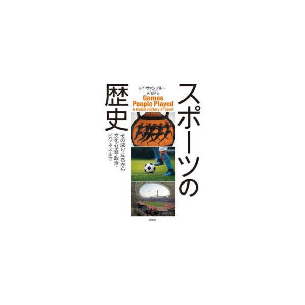 【発売日：2022年07月23日】著者：ヴァンプルー，レイ【著】〈Ｖａｍｐｌｅｗ，Ｗｒａｙ〉/角 敦子【訳】出版社：原書房