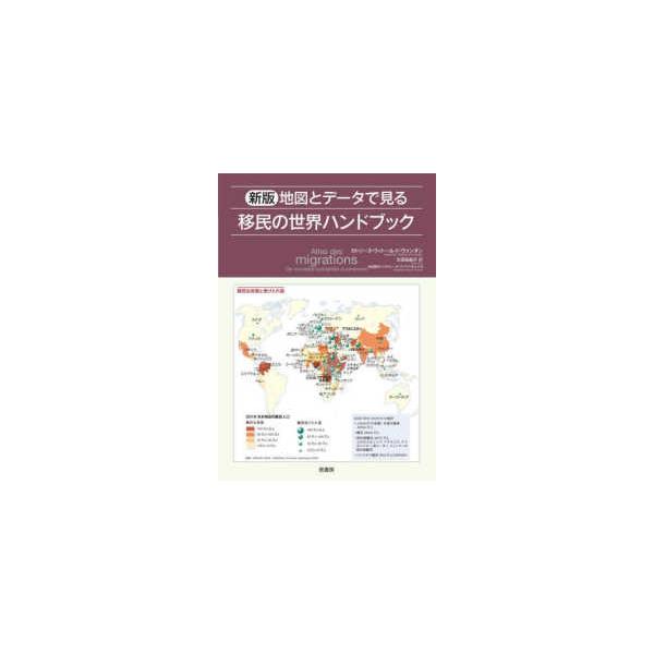 【発売日：2022年09月02日】著者：ド・ヴァンダン，カトリーヌ・ヴィトール【著】〈ｄｅ　Ｗｅｎｄｅｎ，Ｃａｔｈｅｒｉｎｅ　Ｗｉｈｔｏｌ〉/太田 佐絵子【訳】出版社：原書房